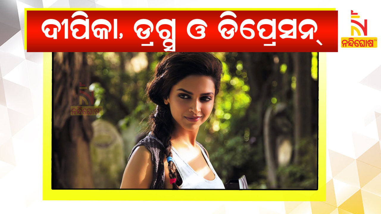 ଉଦାସୀନତାର ଶିକାର ହେବା ପରେ ନିଶା ନେଉଥିଲେ ଦୀପିକା