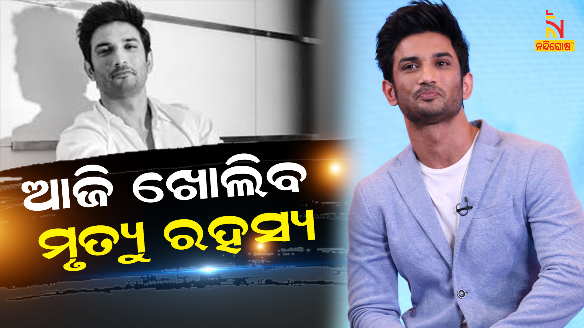 ସୁଶାନ୍ତ ସିଂହ ରାଜପୁତଙ୍କ ମୃତ୍ୟୁ ହତ୍ୟା ନା ଆତ୍ମହତ୍ୟା ? ଆଜି ଆସିବ ଭିସେରା ... ସୁଶାନ୍ତ ସିଂହ ରାଜପୁତଙ୍କ ମୃତ୍ୟୁ ହତ୍ୟା ନା ଆତ୍ମହତ୍ୟା ? ଆଜି ଆସିବ ଭିସେରା ...