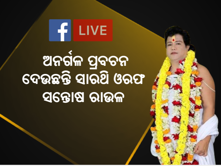 ସୋସିଆଲ୍ ମିଡିଆରେ ସାରଥିଙ୍କ ନୂଆ ଷଡ଼ଯନ୍ତ୍ର: ଏଥର ବାରିମୂଳ ନୁହେଁ ଅଜ୍ଞାତ ...