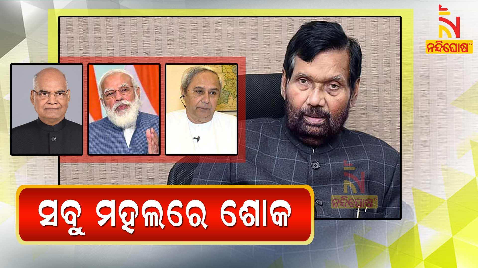 ରାମବିଳାସ ବିୟୋଗ: ରାଷ୍ଟ୍ରପତି,ପ୍ରଧାନମନ୍ତ୍ରୀ ଓ ମୁଖ୍ୟମନ୍ତ୍ରୀଙ୍କ ଶୋକ ରାମବିଳାସ ବିୟୋଗ: ରାଷ୍ଟ୍ରପତି,ପ୍ରଧାନମନ୍ତ୍ରୀ ଓ ମୁଖ୍ୟମନ୍ତ୍ରୀଙ୍କ ଶୋକ