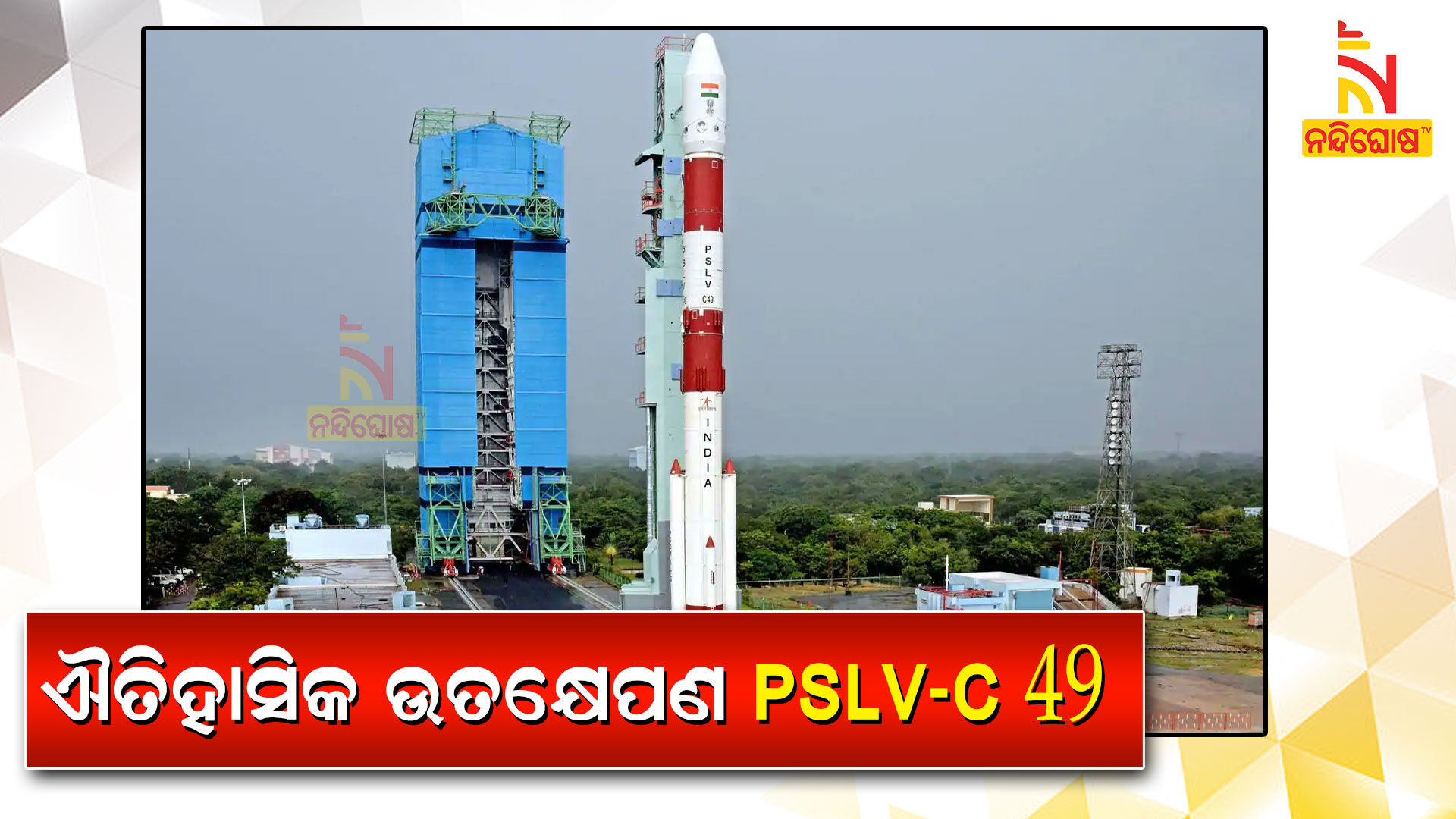 ଇତିହାସ ରଚିଲା ଇସ୍ରୋ: ପୃଥିବୀ ପର୍ଯ୍ୟବେକ୍ଷଣ ଉପଗ୍ରହକୁ ନେଇ ମହାକାଶ ଗଲା PSLV-C49