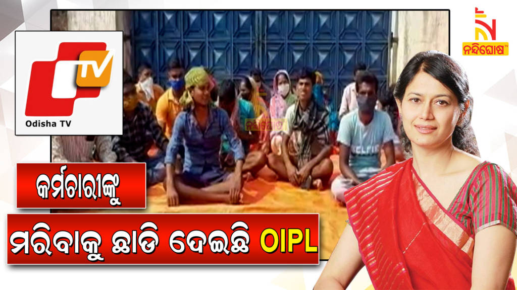 OIPL ପାଖରେ ମିଛ କହିବାକୁ ସମୟ ଅଛି,କର୍ମଚାରୀଙ୍କ ଦୁଃଖ ଶୁଣିବାକୁ ନାହିଁ