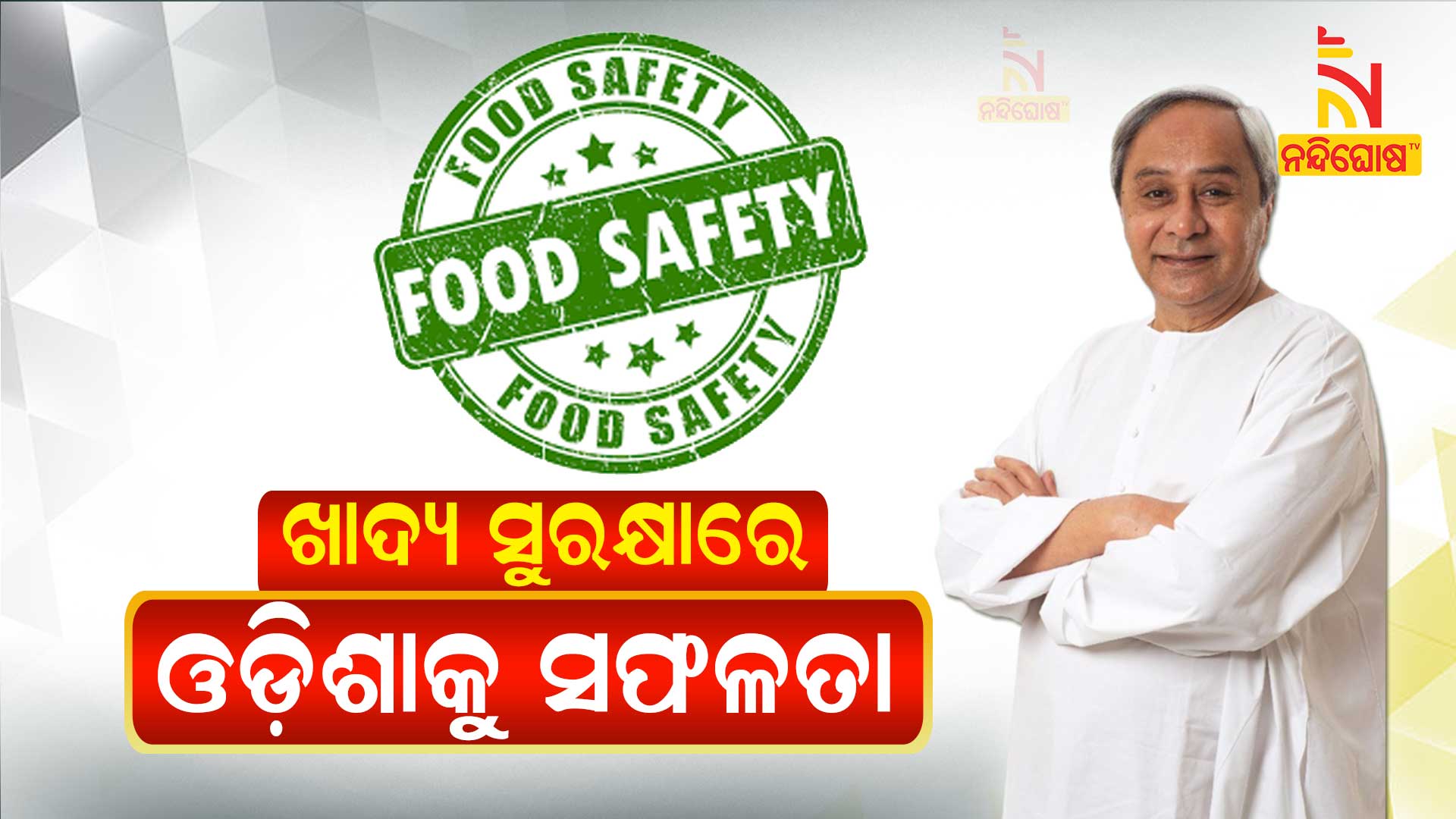 FOOD SAFETY RANKING OF ODISHA IN NFS INDEX UP BY 13 POSITIONS
