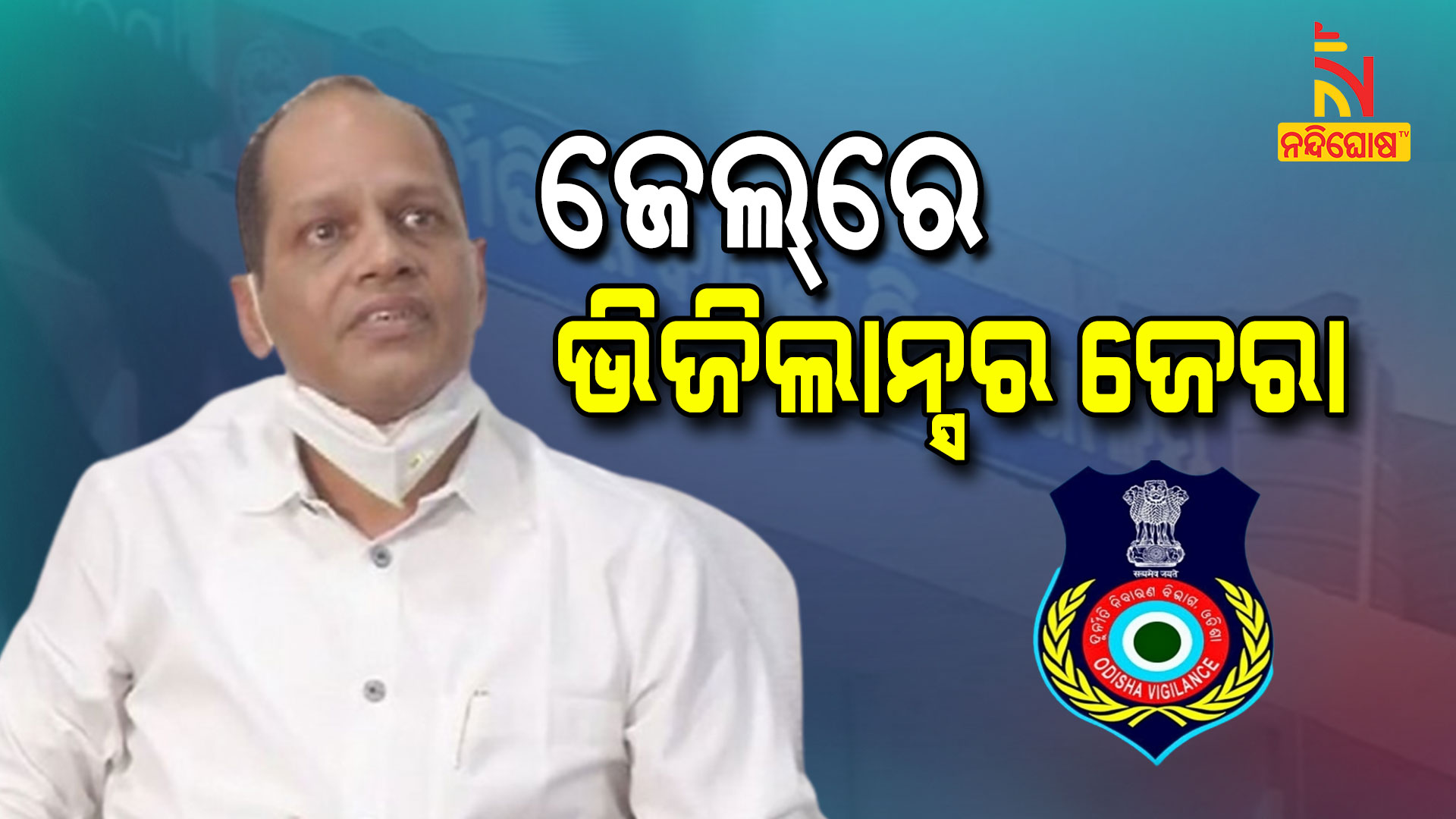 Gopalpur MLA Pradeep Panigrahi face Vigilance Interrogation in Jail