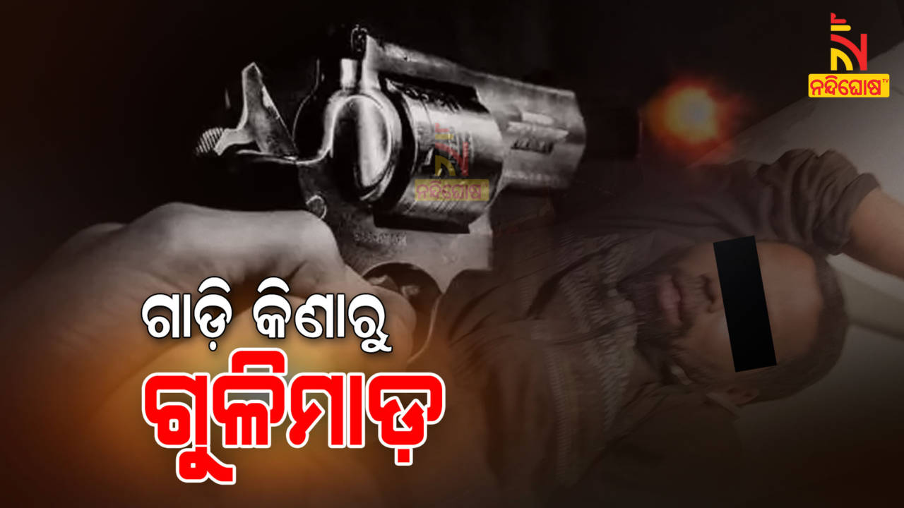 ପୁରୁଣା ଗାଡ଼ି କିଣିବାକୁ ଯାଇଥିଲେ, ଗୁଳି ଖାଇଲେ