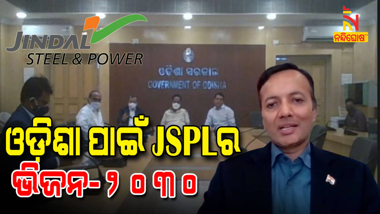 ଅନୁଗୁଳରେ ବିଶ୍ୱର ସର୍ବବୃହତ୍ତ ଇସ୍ପାତ କାରଖାନା ପ୍ରତିଷ୍ଠା କରିବ JSPL