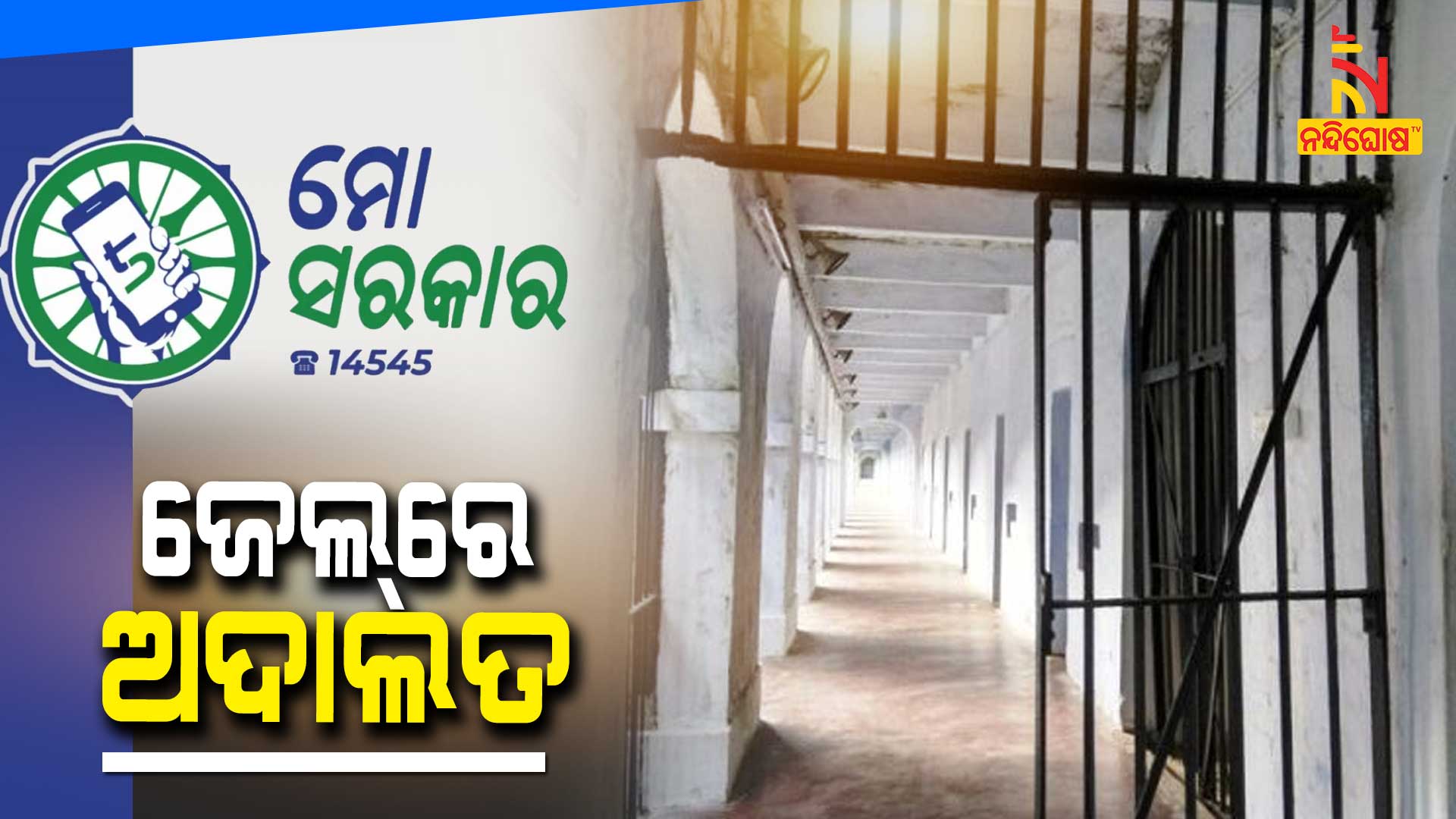 Odisha Government To Hold Jail Adalat Inside Prisons from April