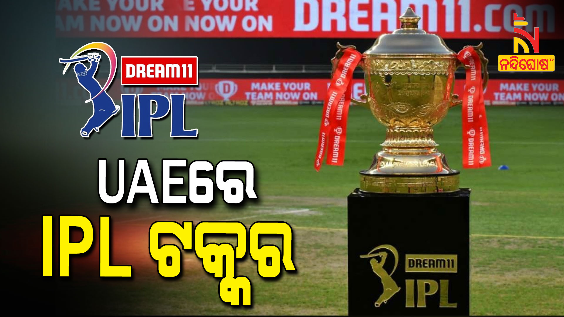 ବିସିସିଆଇର ଗୁରୁତ୍ୱପୂର୍ଣ୍ଣ ନିଷ୍ପତ୍ତି: ପୁଣି ୟୁଏଇରେ ଖେଳାଯିବ ଆଇପିଏଲ୍‌