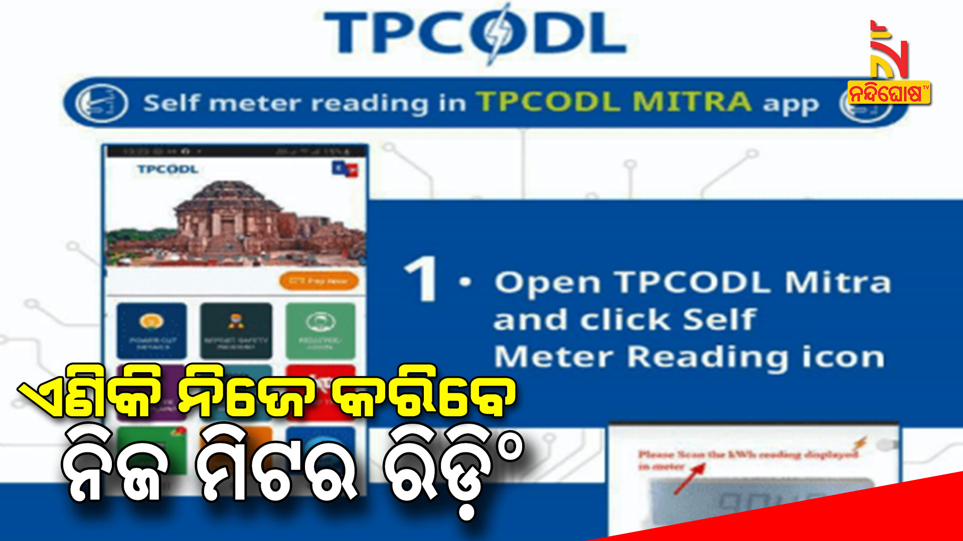 ଇଲେକ୍ଟ୍ରିକ୍ ମିଟର ନିଜେ ରିଡିଂ କରିବେ ଉପଭୋକ୍ତା, TPCODL MITRA ଆପ୍ ଦେବ ସୂଚନା