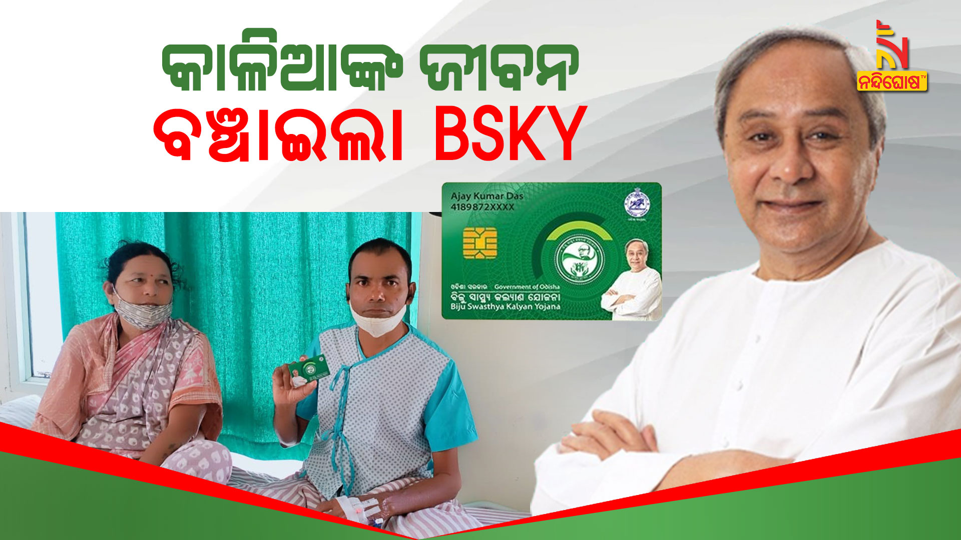 BSKYରେ ଚିକିତ୍ସା ପାଇଲେ କାଳିଆ, ମୁଖ୍ୟମନ୍ତ୍ରୀଙ୍କୁ ଦେଲେ ଧନ୍ୟବାଦ