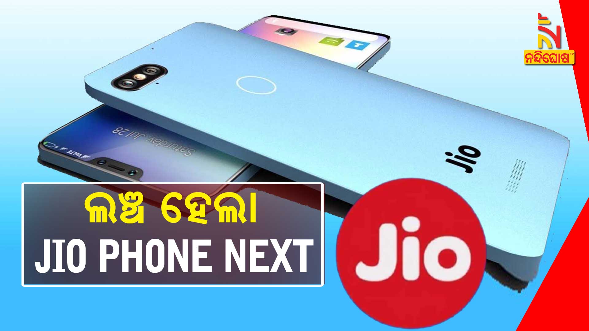 ଲଞ୍ଚ ହେଲା JIO PHONE NEXT; କ’ଣ ରହିଛି ଫିଚର ଜାଣିବା ପାଇଁ ପଢ଼ନ୍ତୁ ପୂରା ଖବର...