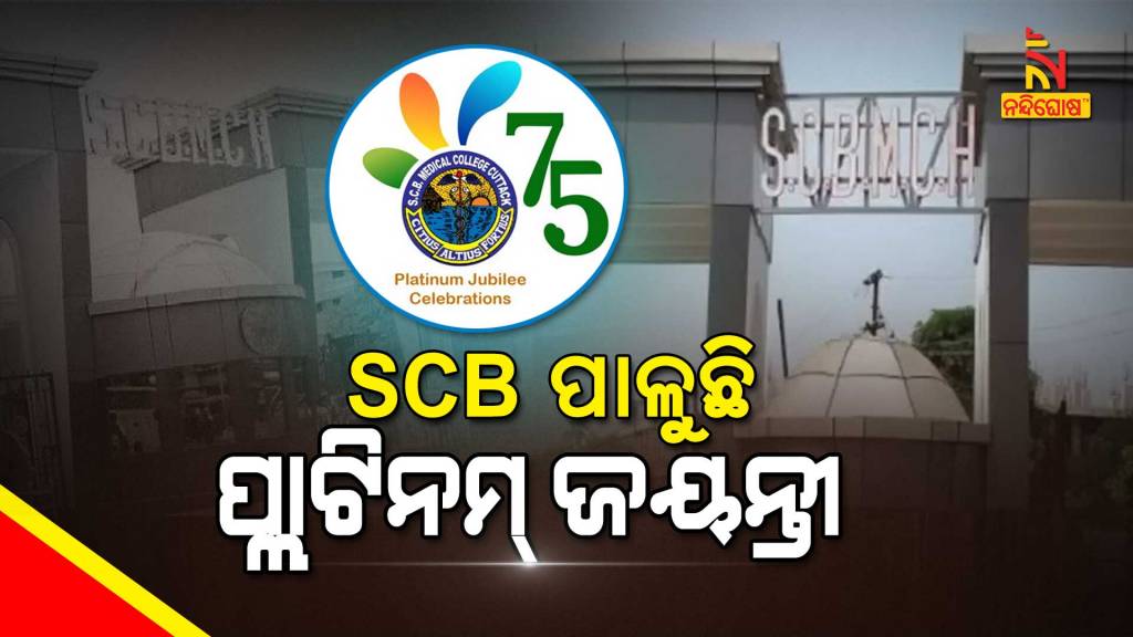 SCB ପ୍ଲାଟିନମ ଜୟନ୍ତୀରେ ଚିକିତ୍ସା ସେବାକୁ WHOର ପ୍ରଶଂସା