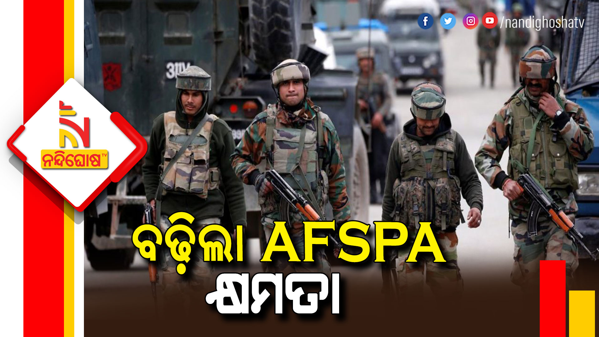 ଆଉ ୬ ମାସ ବଢ଼ିଲା AFSPA ଆଇନ କ୍ଷମତା