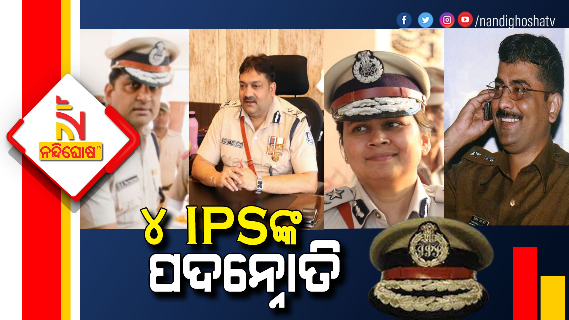 ଏଡିଜି ପାହ୍ୟାରେ ରେଖା ଲୋହାନୀଙ୍କ ସମେତ ୪ IPS
