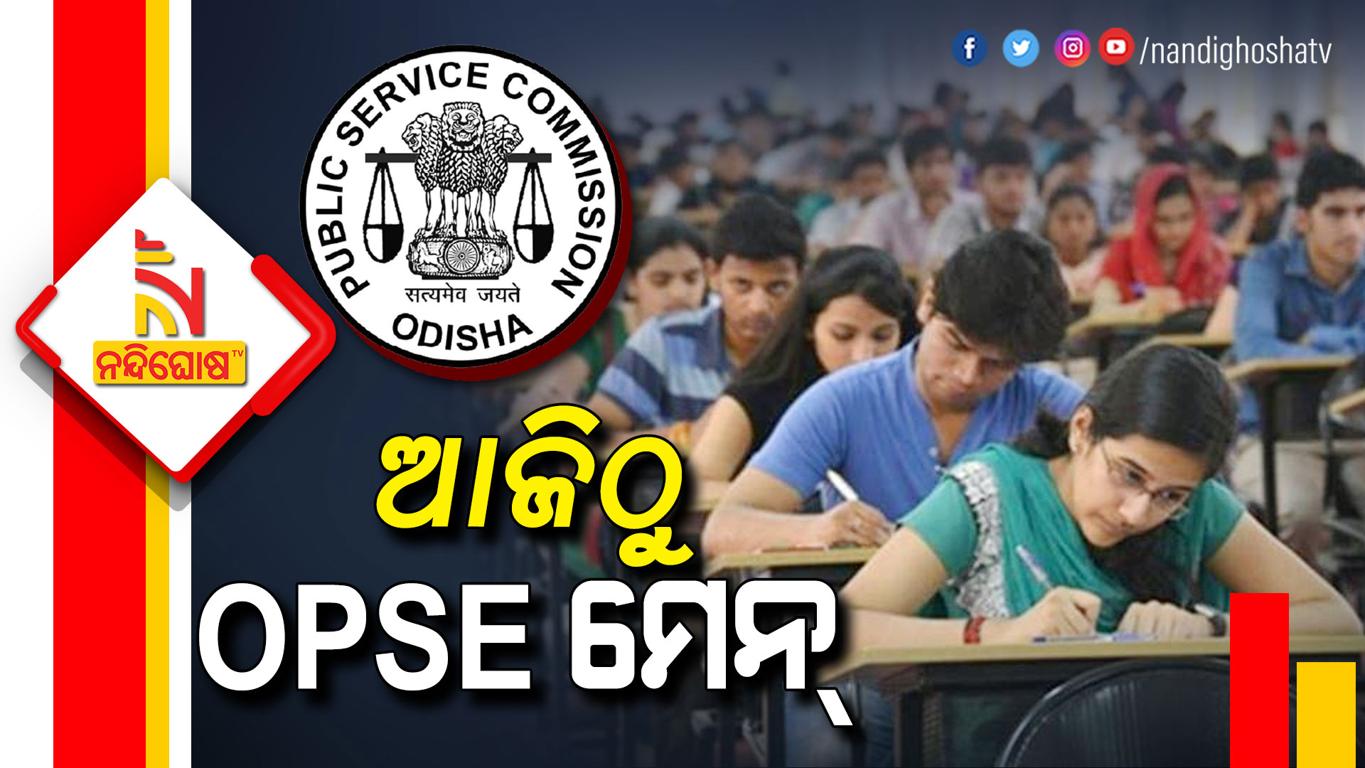 ଆଜିଠୁ ଓଡ଼ିଶା ସିଭିଲ ସର୍ଭିସ ମେନ ପରୀକ୍ଷା