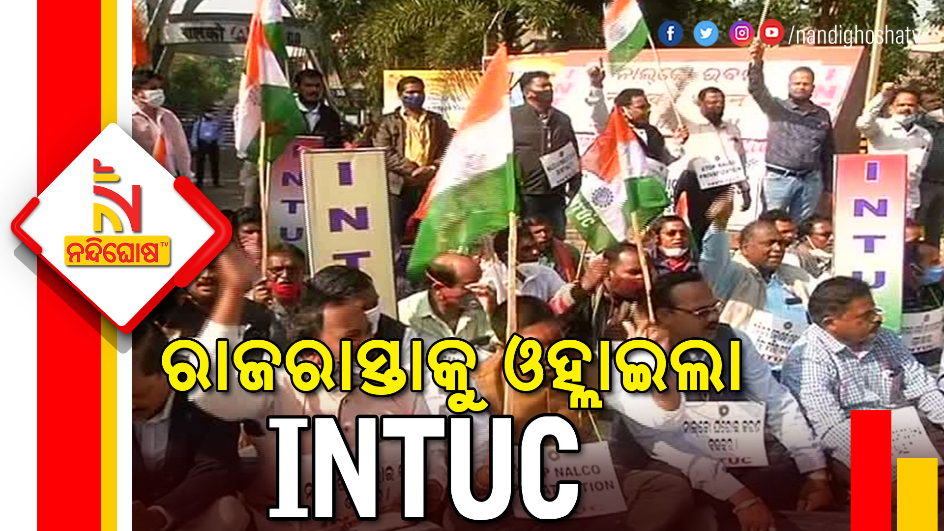 ନାଲକୋ ଘରୋଇକରଣକୁ ବିରୋଧ, ରାଜଧାନୀ ରାଜରାସ୍ତାରେ ବିକ୍ଷୋଭ