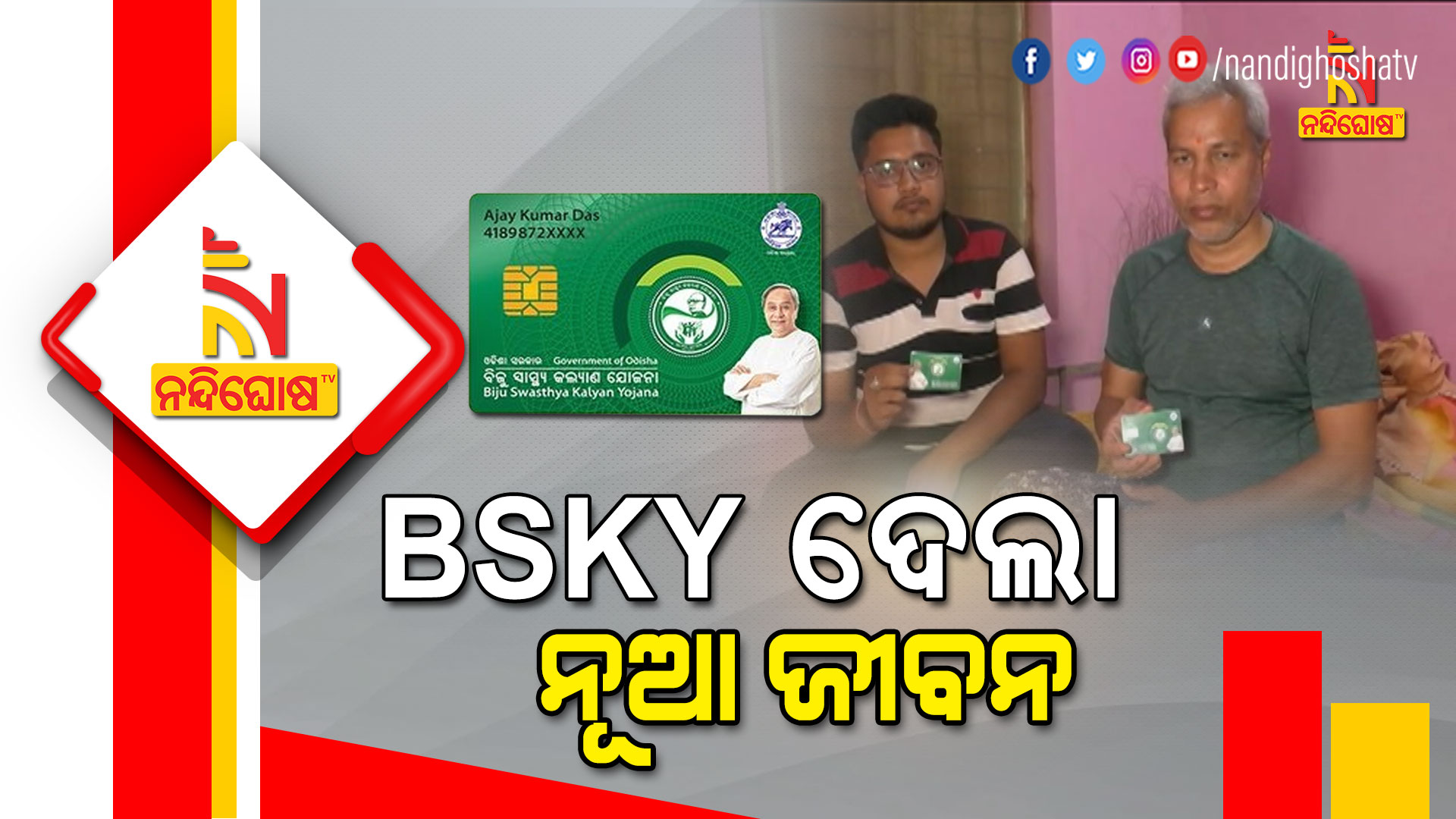 BSKY ଦେଲା ନୂଆ ଜୀବନ, ବିନା ମୂଲ୍ୟରେ ଚିକିତ୍ସା ସୁବିଧା ପାଇଲେ ବାଲେଶ୍ୱର ...