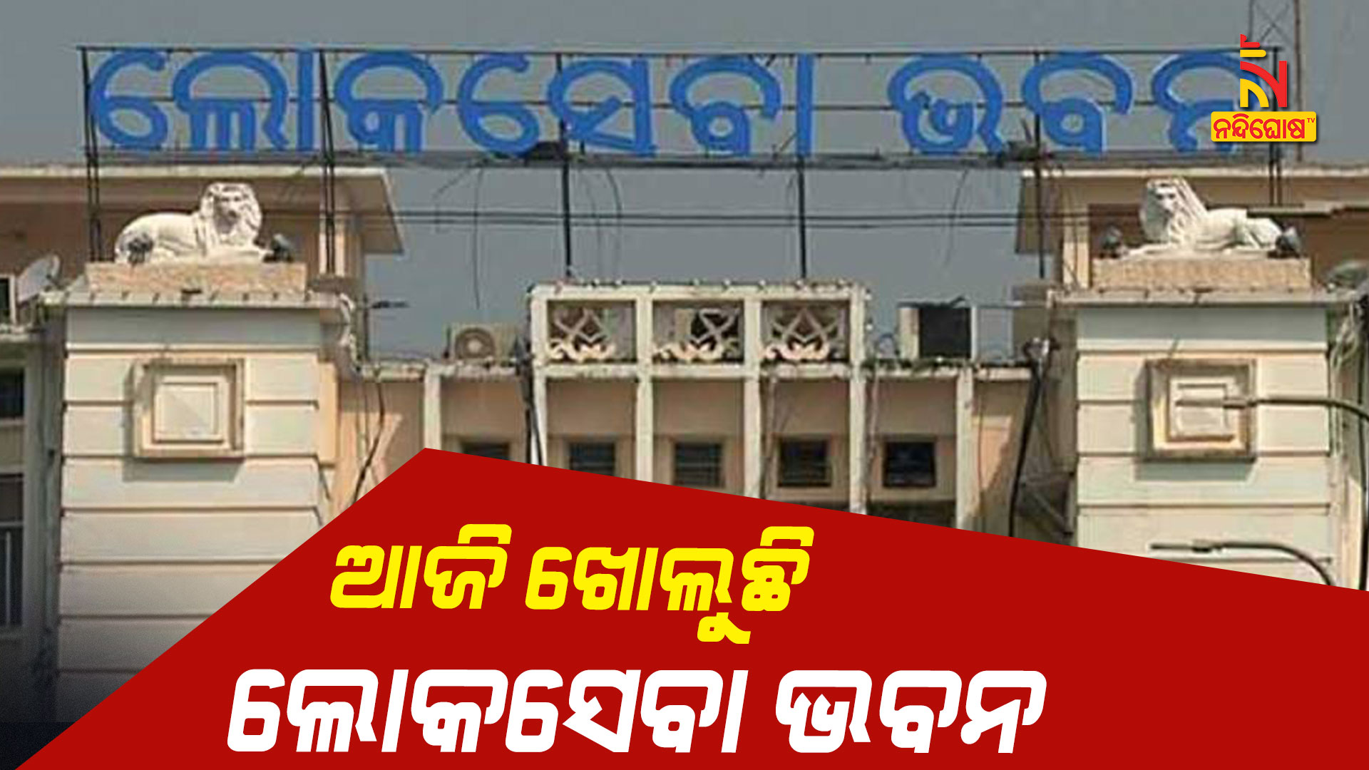 ଆଜି ଖୋଲିବ ଲୋକସେବା ଭବନ