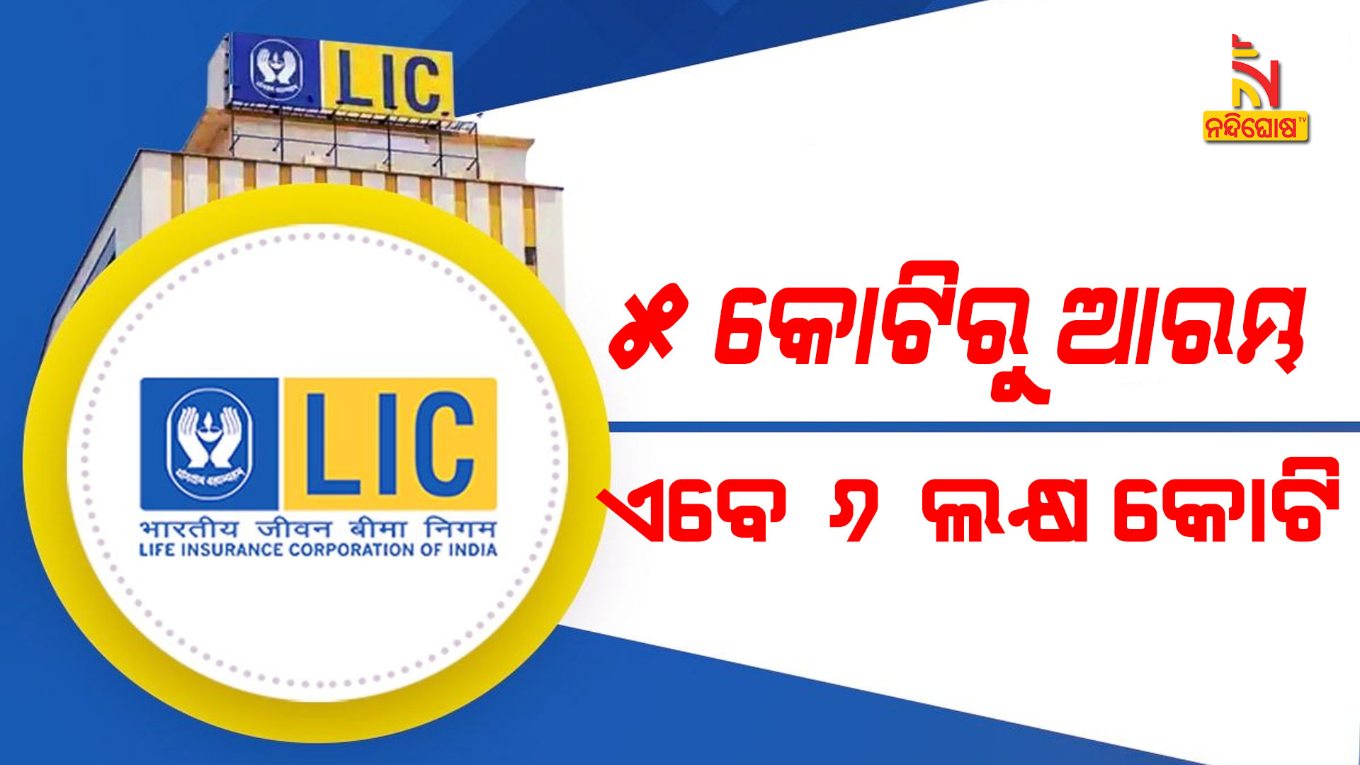 ୫ କୋଟିରୁ ଆରମ୍ଭ ହୋଇଥିଲା LIC କମ୍ପାନୀ, ଏବେ ୬ ଲକ୍ଷ କୋଟି ସମ୍ପତି