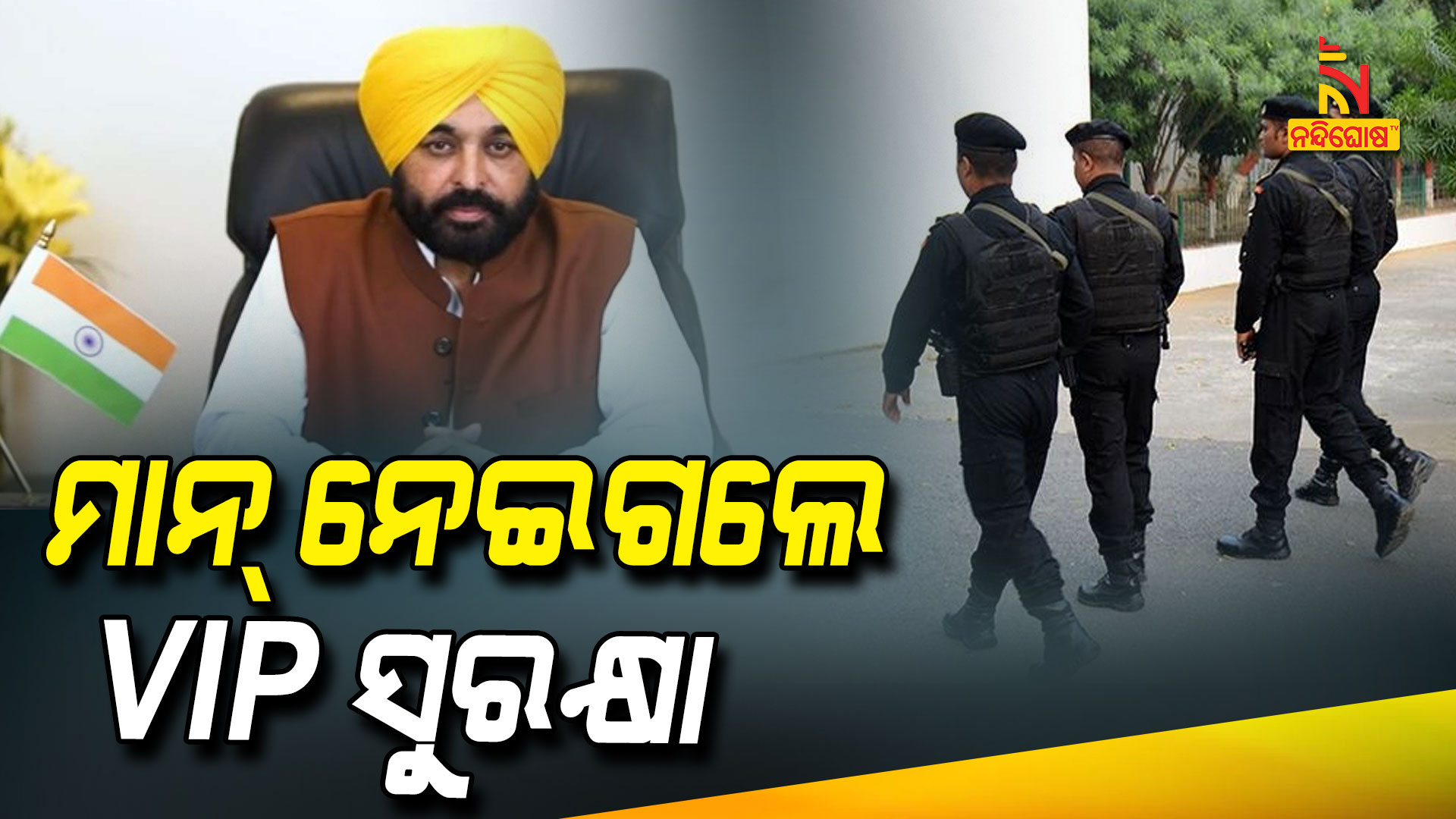 AAP ସରକାରଙ୍କ ବଡ ପଦକ୍ଷେପ, ୪୨୪ ଭିଆଇପିଙ୍କ ସୁରକ୍ଷା ପ୍ରତ୍ୟାହାର