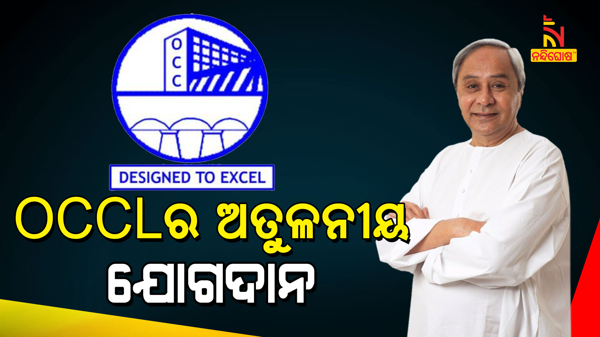 ‘ଆଧୁନିକ ଓଡିଶା ନିର୍ମାଣରେ OCCLର ରହିଛି ଅଗ୍ରଣୀ ଯୋଗଦାନ’