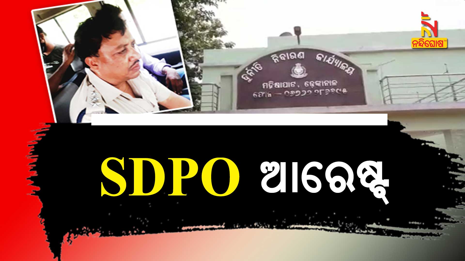 ବିଚାର ବିଭାଗୀୟ ହାଜତକୁ ଗଲେ ହିନ୍ଦୋଳ ଏସଡିପିଓ