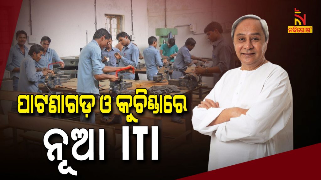 ପାଟଣାଗଡ଼ ଓ କୁଚିଣ୍ଡାରେ ଖୋଲାଯିବ ନୂଆ ସରକାରୀ ଶିଳ୍ପ ତାଲିମ ପ୍ରତିଷ୍ଠାନ