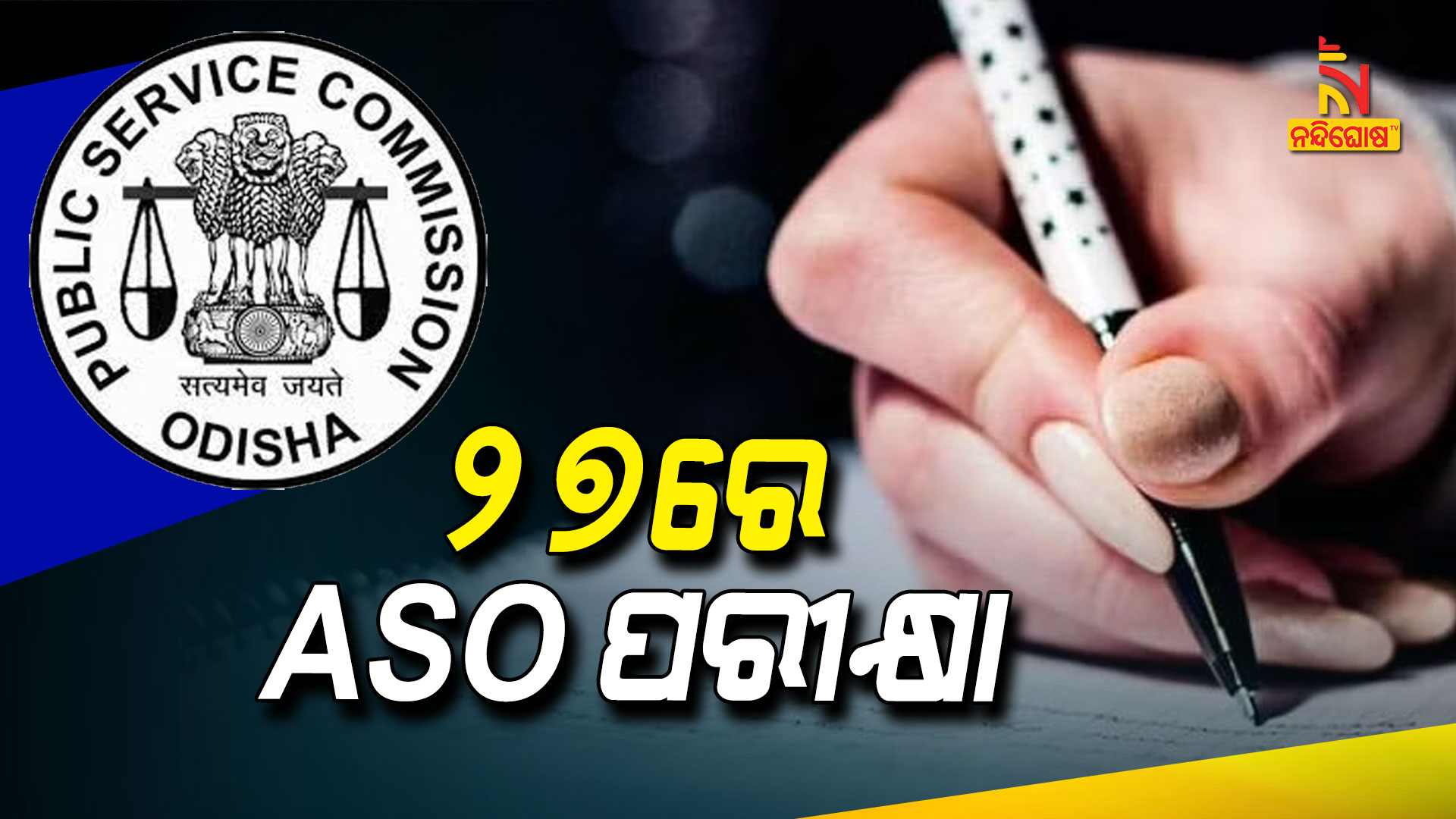 ଆସନ୍ତାକାଲି ହେବ ଏଏସଓ ଲିଖିତ ପରୀକ୍ଷା, ସକାଳ ୯ଟାରୁ ୩ଟି ପର୍ଯ୍ୟାୟରେ ହେବ ପରୀକ୍ଷା