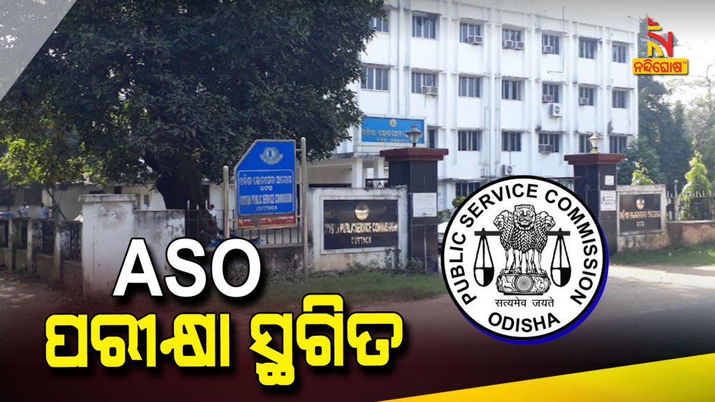 ବନ୍ୟାସ୍ଥିତି ପାଇଁ ସ୍ଥଗିତ ରହିଲା ASO ପରୀକ୍ଷା