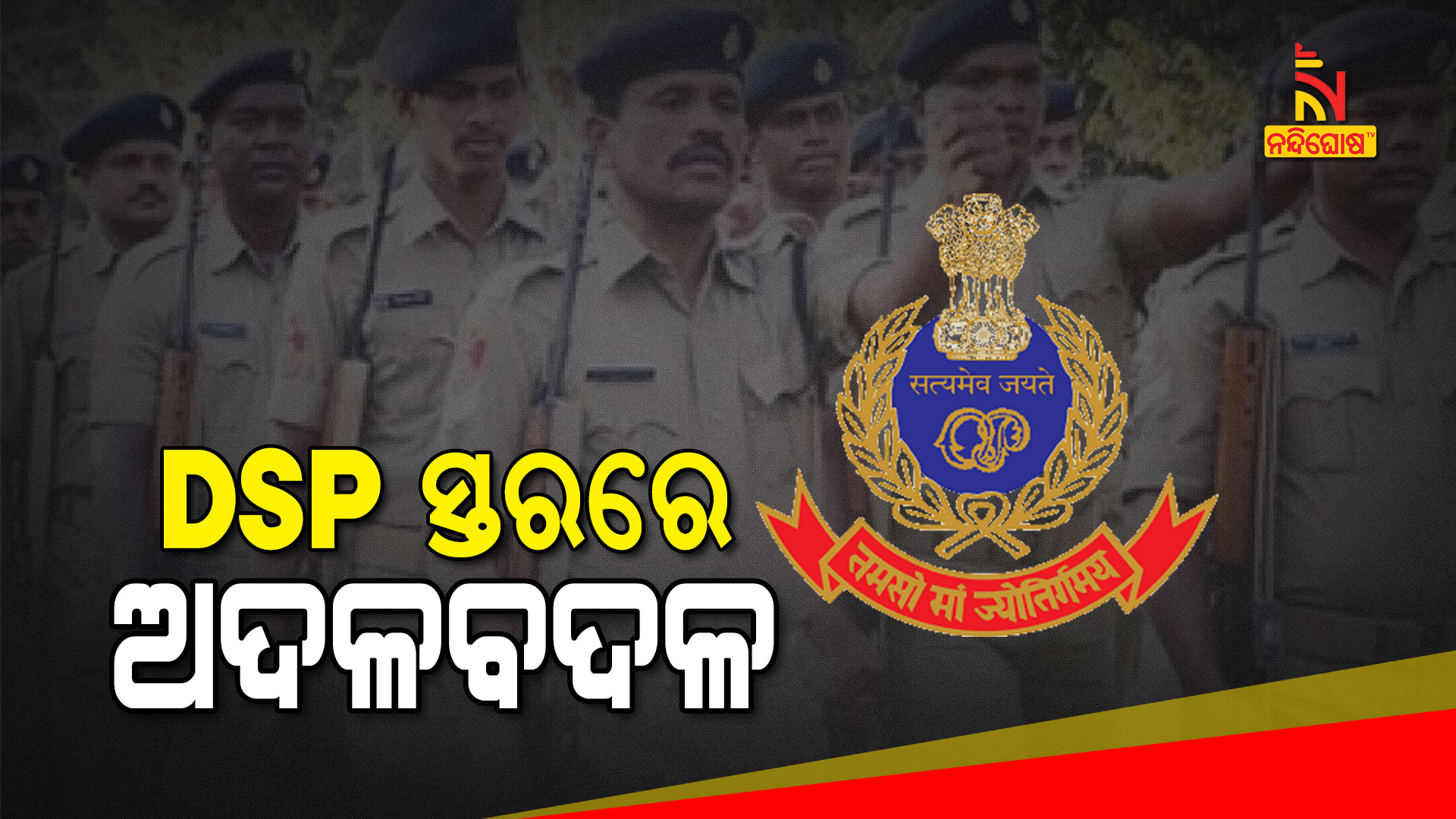 ୨୧ଜଣଙ୍କୁ SDPO ଭାବେ ବଦଳି, ୮ଜଣ DSPଙ୍କୁ ପଦୋନ୍ନତି