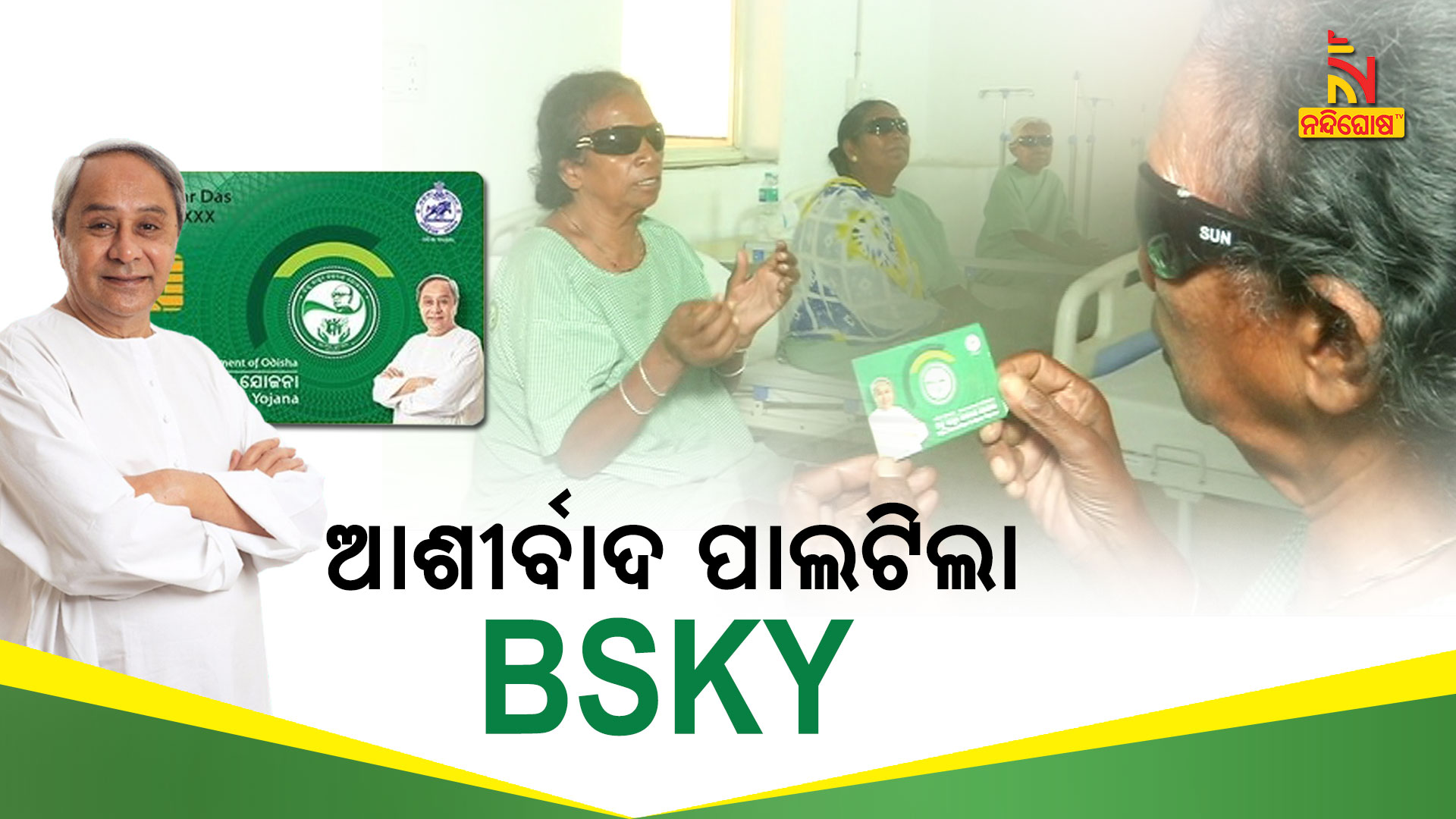 ଆଶୀର୍ବାଦ ପାଲଟିଲା BSKY, ଦୃଷ୍ଟିଶକ୍ତି ଫେରିପାଇଲେ ବୃଦ୍ଧା