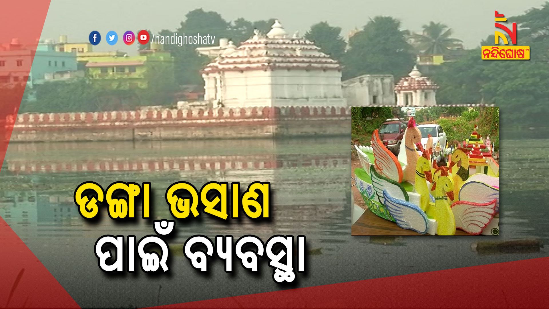 ବଡଓଷାରେ ରାଜଧାନୀରେ ଭାସିଲା ଡଙ୍ଗା, ଏଥର ଫିକା ପଡିବ ବୋଇତ ବନ୍ଦାଣ
