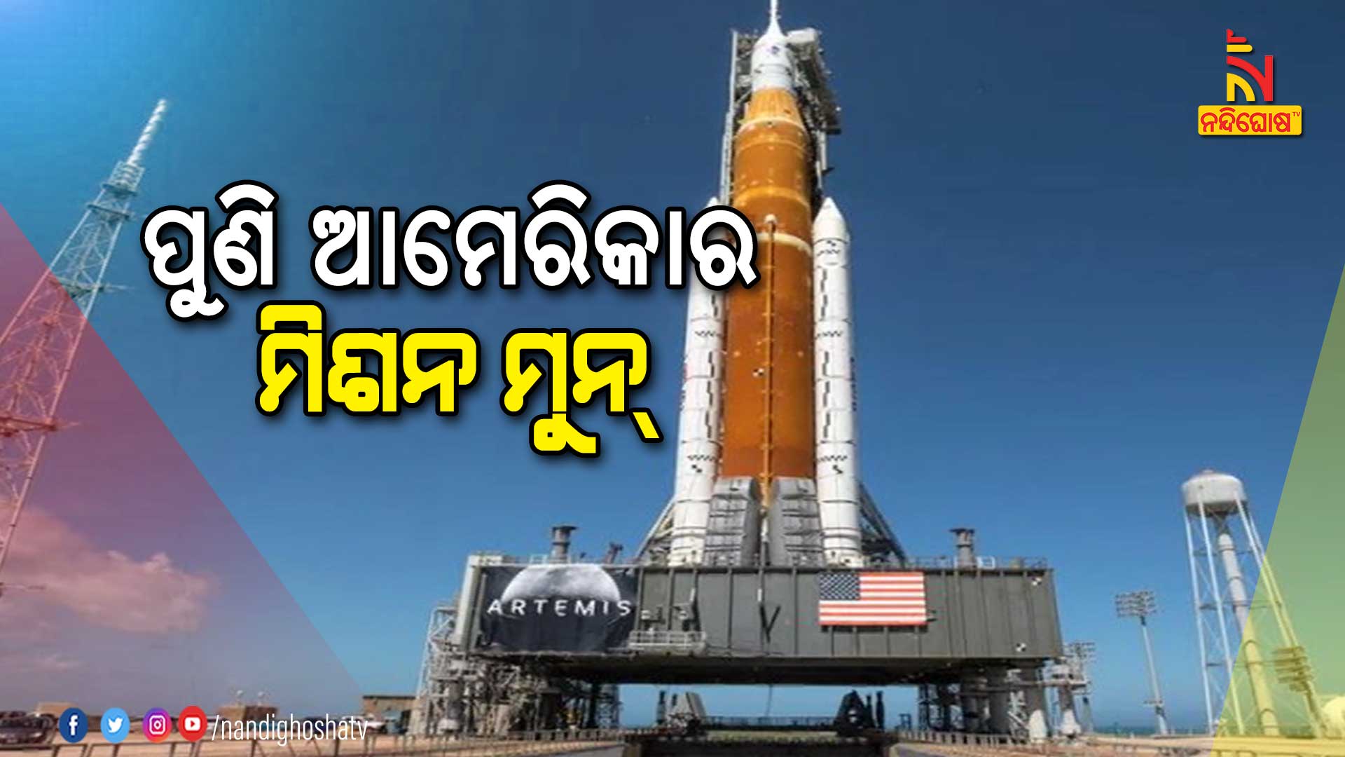 ଆଜି ପୁଣି ଆମେରିକାର ମିଶନ ମୁନ୍‌, ମହାକାଶଚାରୀଙ୍କ ପୂର୍ବରୁ ଲଞ୍ଚ୍‌ କରିବ ରକେଟ୍‌