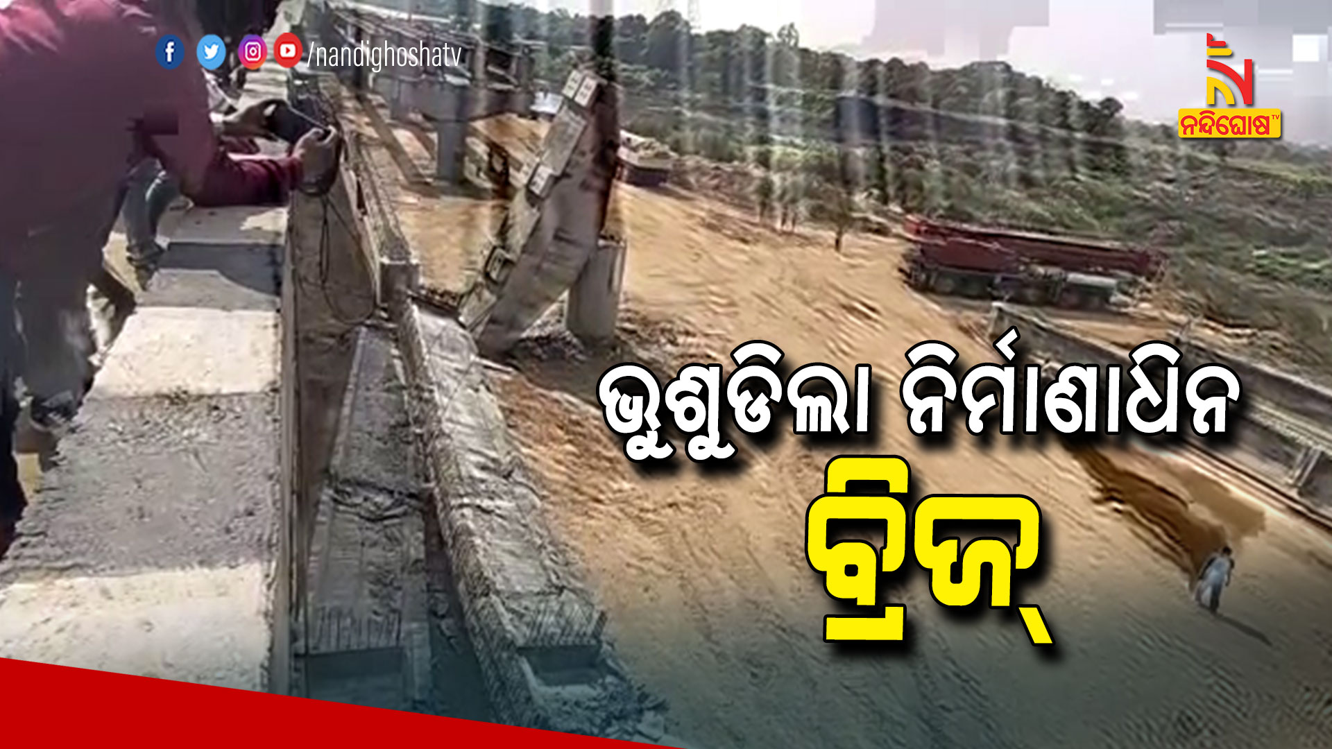 ଭୁଶୁଡ଼ିଲା ବେଲବାହାଳି କୁଶେଇ ନଦୀରେ ନିର୍ମାଣାଧୀନ ସେତୁ