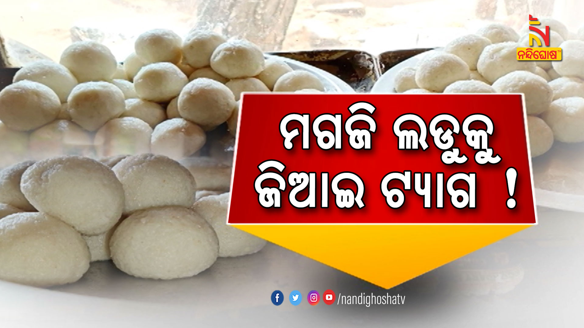 ଗଁଦିଆର ମଗଜି ଲଡ଼ୁକୁ ମିଳିବ ଜିଆଇ ଟ୍ୟାଗ୍, ମଇଁଷି କ୍ଷୀରରୁ ପ୍ରସ୍ତୁତ ହୁଏ ମଗଜି ...