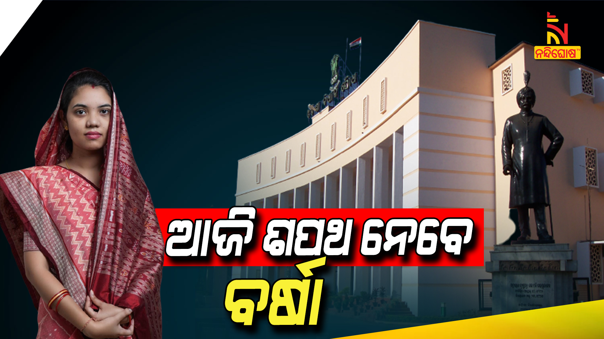 ଆଜି ଶପଥ ନେବେ ନବନିର୍ବାଚିତ ବିଧାୟିକା ବର୍ଷା ସିଂ ବରିହା