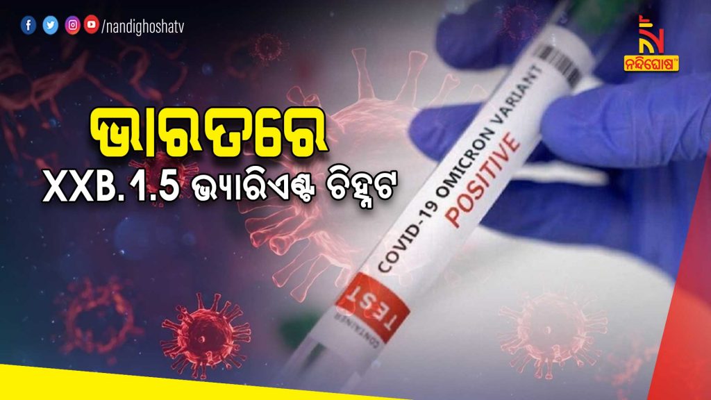 କରୋନାର ନୂଆ ଭ୍ୟାରିଏଣ୍ଟକୁ ନେଇ ଚିନ୍ତାରେ ଭାରତ, ପୂର୍ବ ଭ୍ୟାରିଏଣ୍ଟ ଅପେକ୍ଷା ୧୨୦ ...