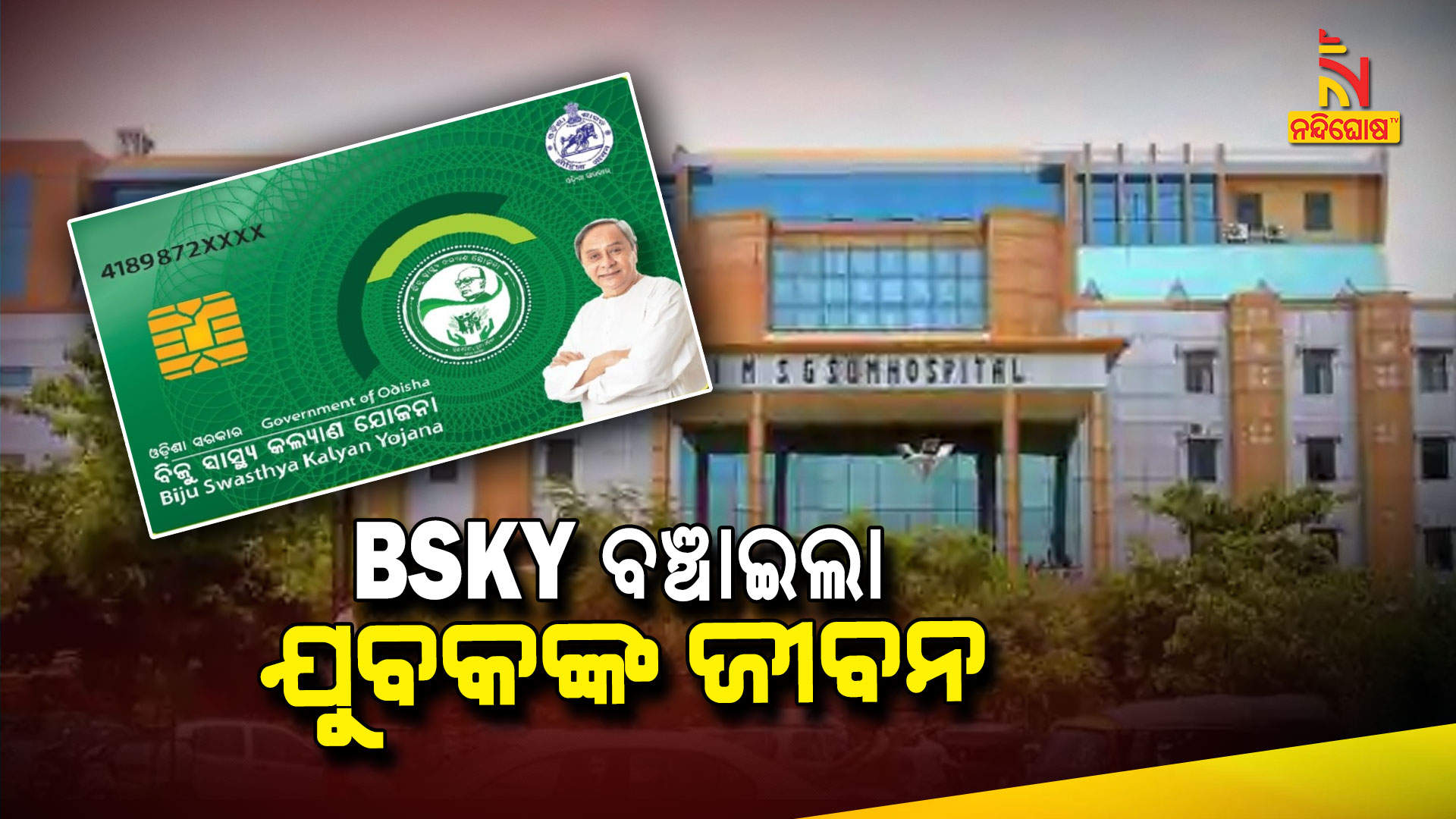 ବିଜୁ ସ୍ମାର୍ଟ ହେଲଥ କାର୍ଡ ବଞ୍ଚାଇଲା ଦୁଇ ଯୁବକଙ୍କ ଜୀବନ