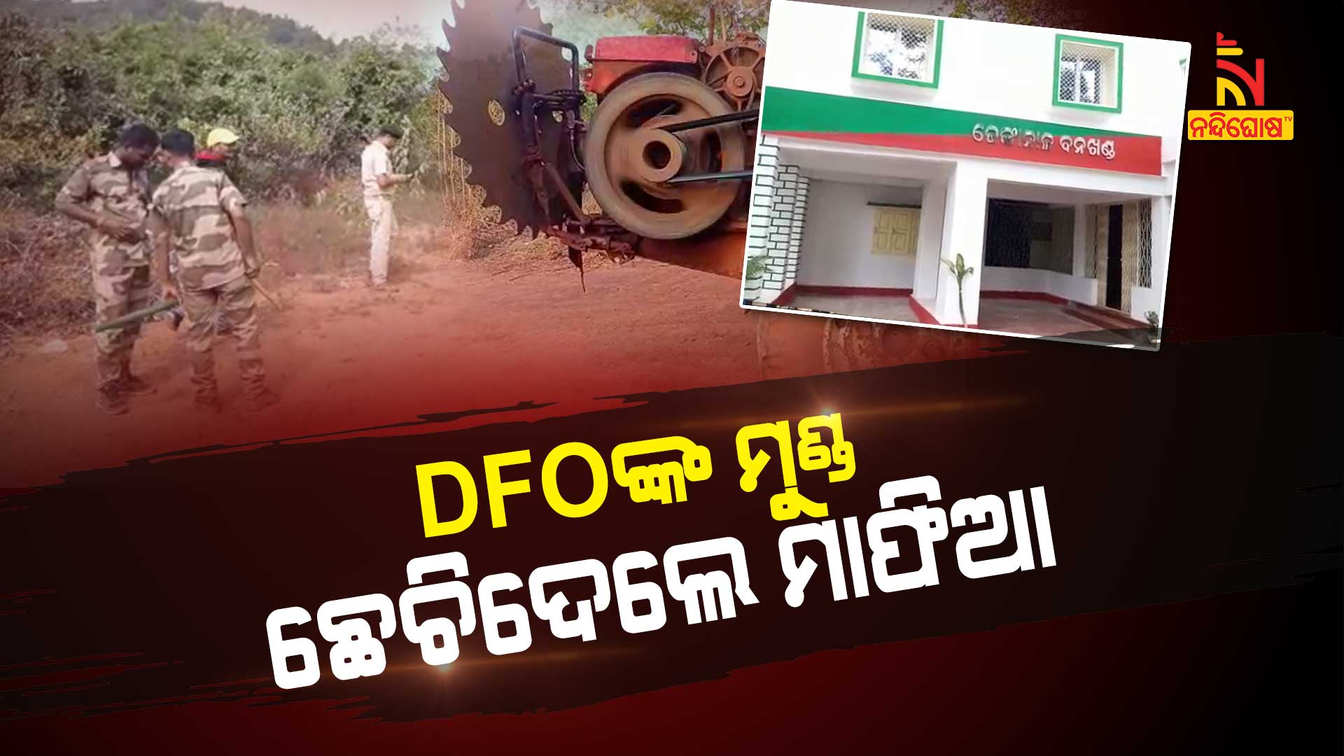 ସରକାରୀ କର୍ମଚାରୀଙ୍କ ଉପରେ ବଢୁଛି ଆକ୍ରମଣ, DFOଙ୍କୁ ମରଣାନ୍ତକ ଆକ୍ରମଣ