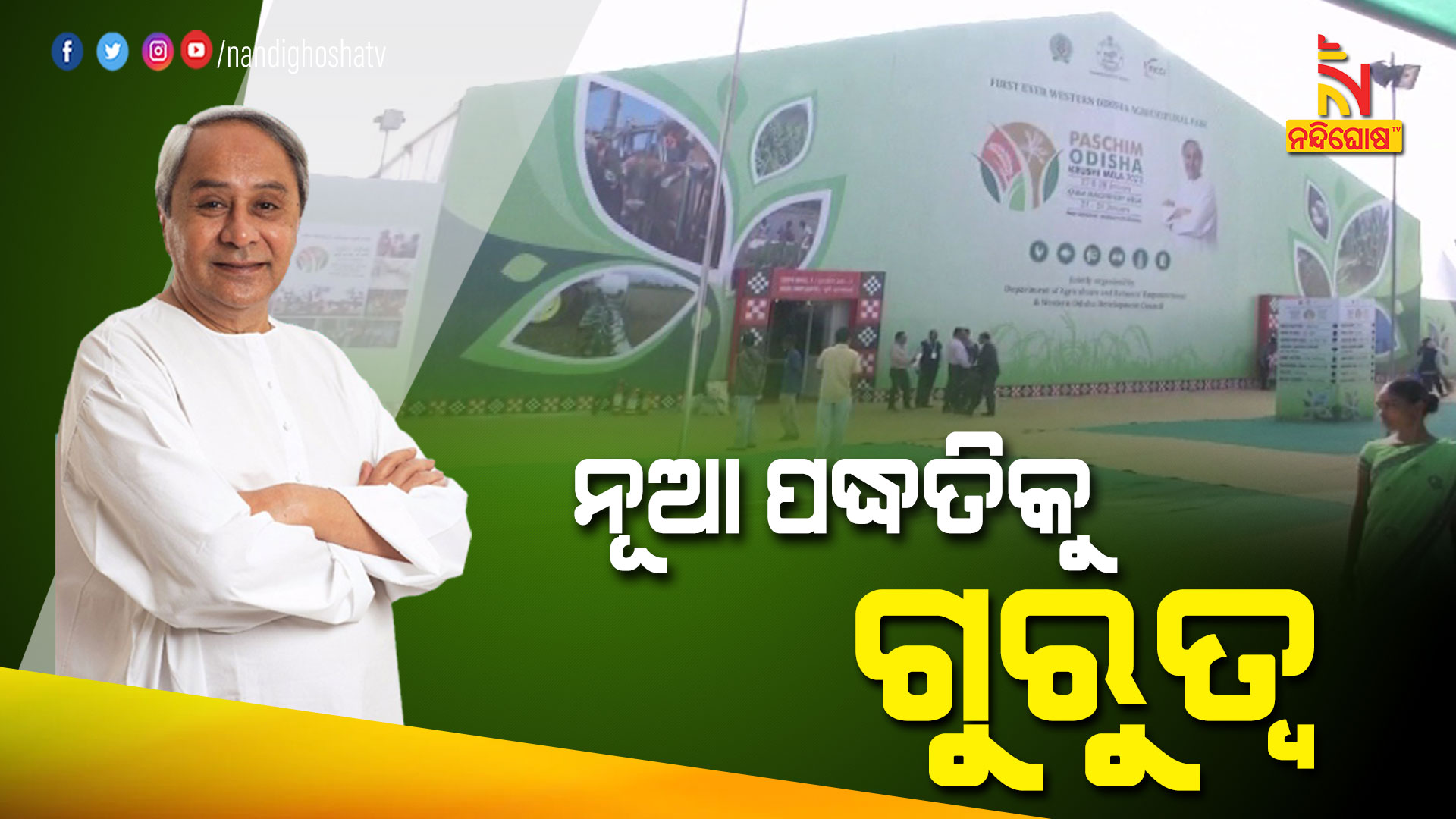 କୃଷି ମେଳାରେ ମୁଖ୍ୟମନ୍ତ୍ରୀଙ୍କ ଟିପ୍ସ୍, ଚାଷ କାର୍ଯ୍ୟରେ ନୂଆ ନୂଆ ମେସିନ ବ୍ୟବହାର ...