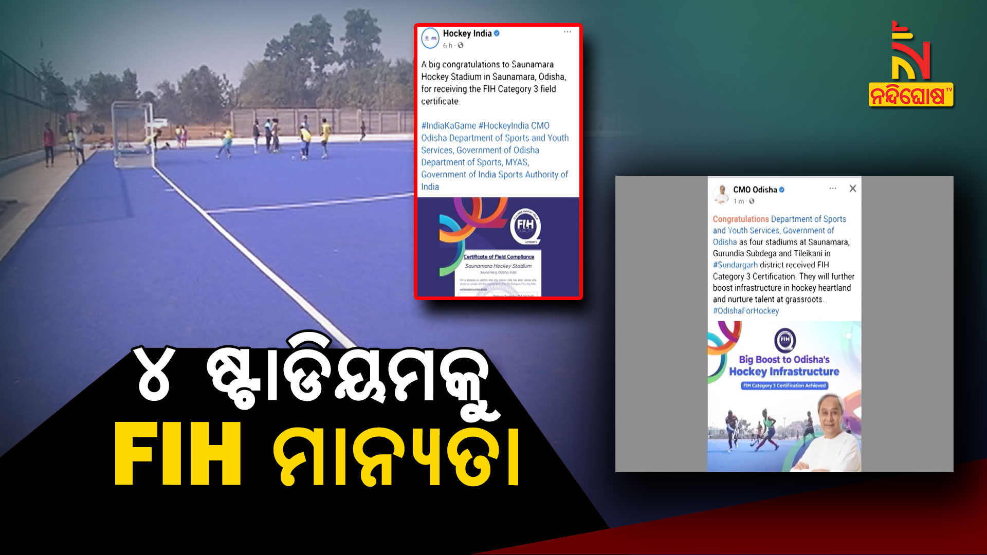 ସୁନ୍ଦରଗଡ ପାଇଁ ଖୁସି ଖବର, ୪ ଷ୍ଟାଡିୟମକୁ ମିଳିଲା ଏଫଆଇଏଚ ମାନ୍ୟତା