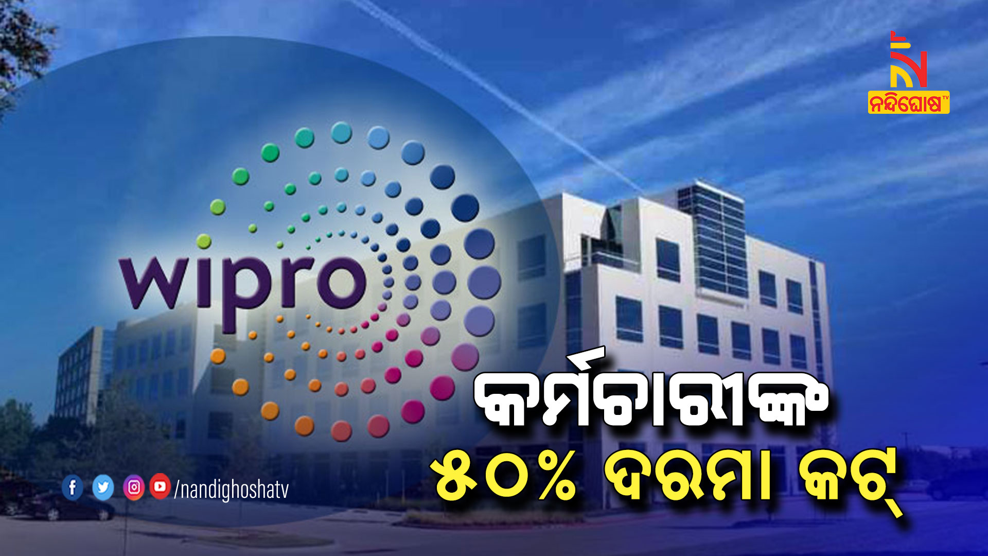 ନୂଆ କର୍ମଚାରୀଙ୍କୁ ୫୦ପ୍ରତିଶତ ଦରମା କାଟ୍ କରିବ ଓ୍ବିପ୍ରୋ