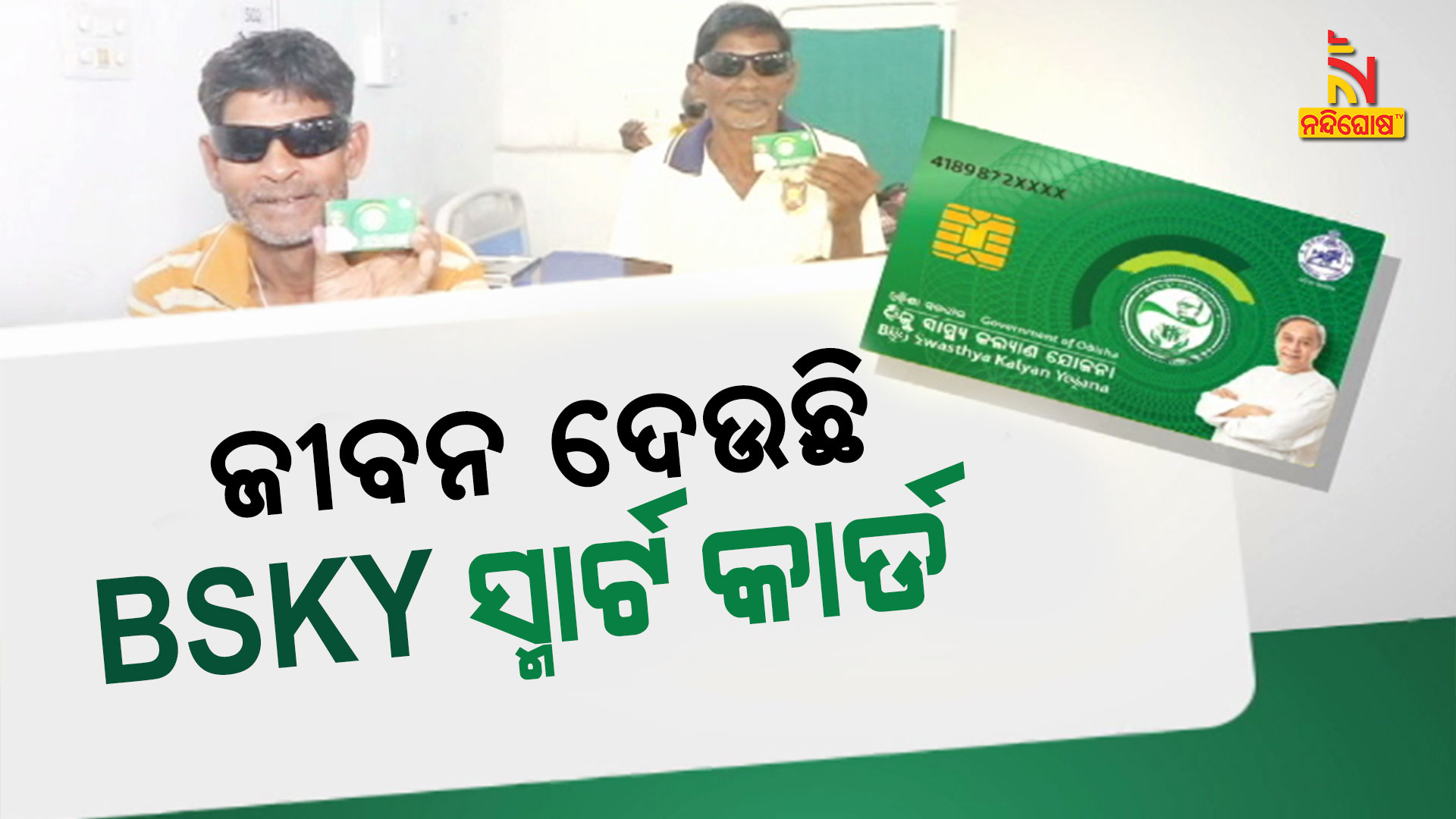 ସଞ୍ଜୀବନୀ ସାଜିଛି BSKY, ସୁନ୍ଦରଗଡ଼ରେ ୧୧ ମାସରେ ୨୩ ହଜାର ୫୩୯ ରୋଗୀଙ୍କୁ ଦେଇଛି ...