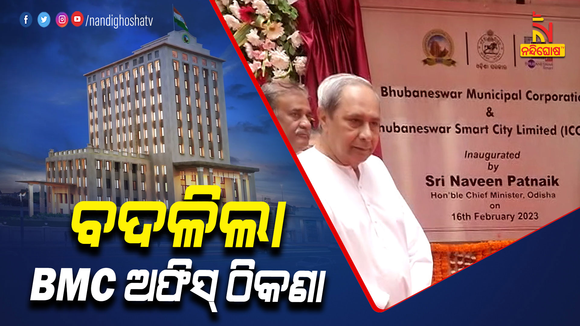 BMC ନୂଆ କାର୍ଯ୍ୟାଳୟ ଉଦଘାଟନ କଲେ ମୁଖ୍ୟମନ୍ତ୍ରୀ
