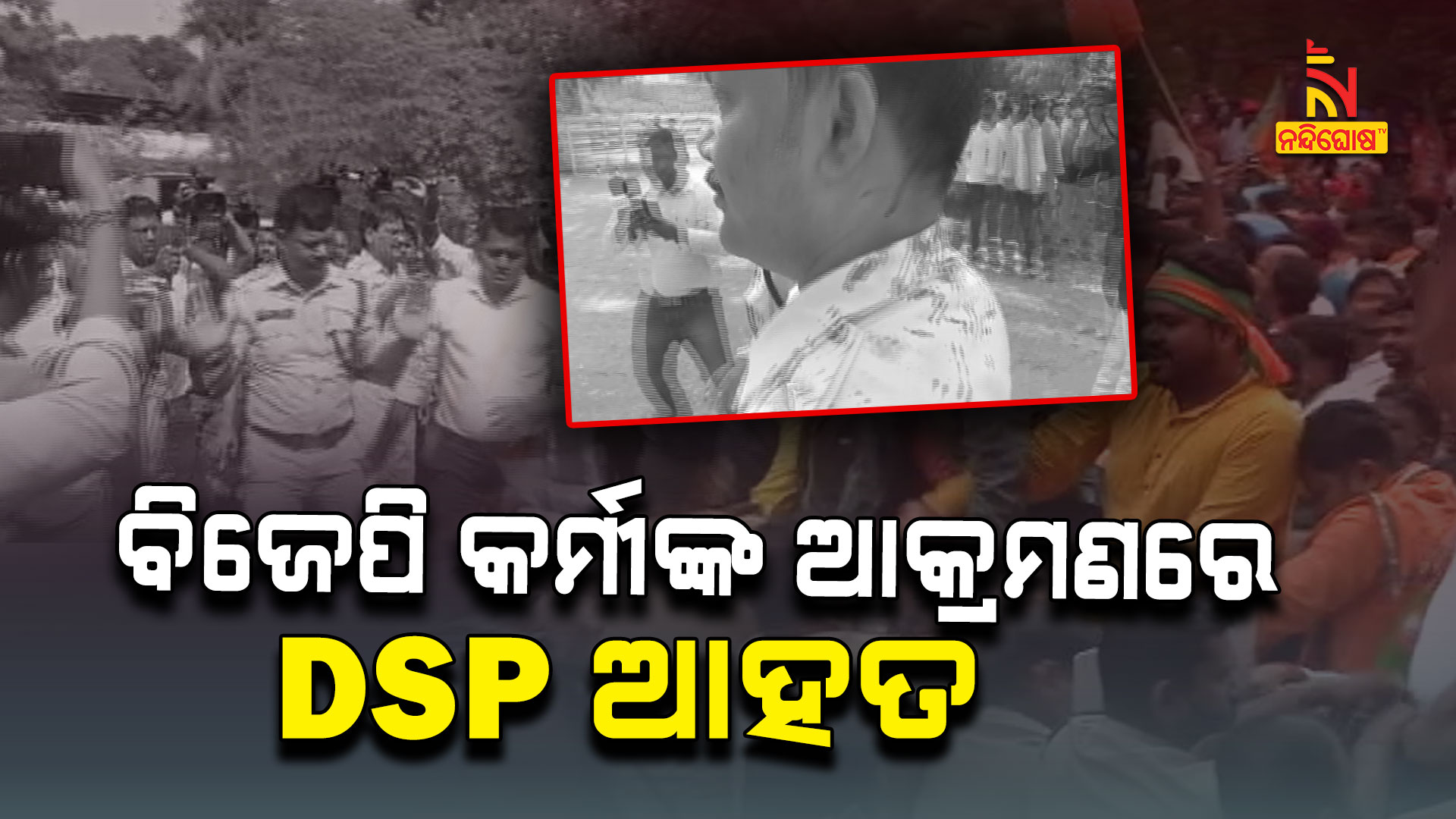 ଲୋୟର ପିଏଜିରେ ବିଜେପି କର୍ମୀଙ୍କ ଗୁଣ୍ଡାଗର୍ଦ୍ଦି, ଡିଏସପିଙ୍କ ମୁଣ୍ଡ ଫାଟିଲା