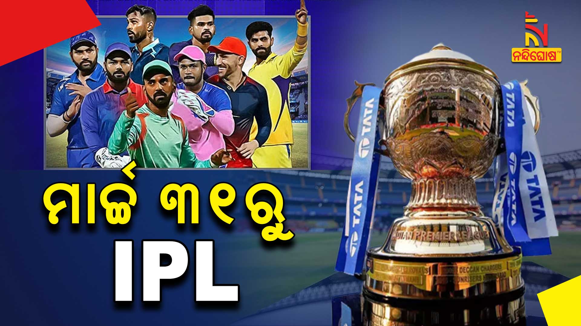 IPL 2023: ଆସିଲା ଆଇପିଏଲ୍ ସେଡ୍ୟୁଲ୍, ଜାଣନ୍ତୁ କେଉଁ ଦିନ, କିଏ ଭେଟିବ କାହାକୁ?