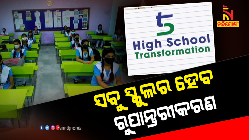 ରାଜ୍ୟରେ ମୋଟ୍ ୮ହଜାର ୮୬୪ ସ୍କୁଲର ହେବ 5T ରୁପାନ୍ତରଣ