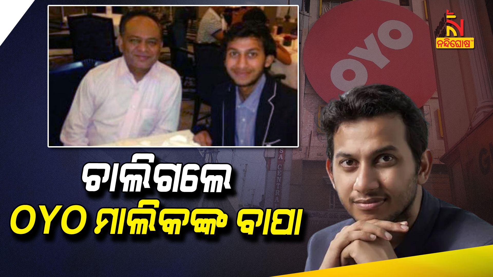 ୨୦ ମହଲାରୁ ଖସିପଡିଲେ OYO ମାଲିକଙ୍କ ବାପା
