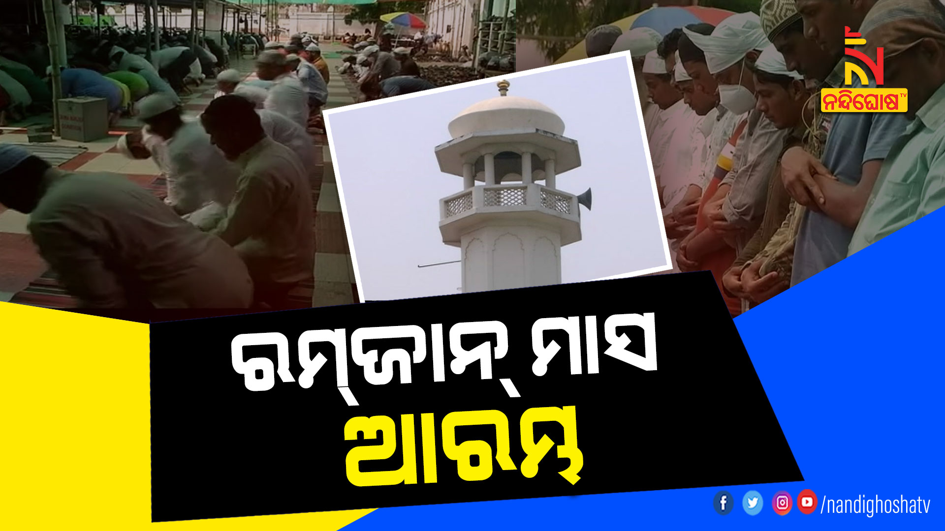 ଆଜିଠୁ ମୁସଲମାନଙ୍କ ପବିତ୍ର ରମଜାନ ମାସ, ସଜେଇ ହୋଇଛି ମସଜିଦ