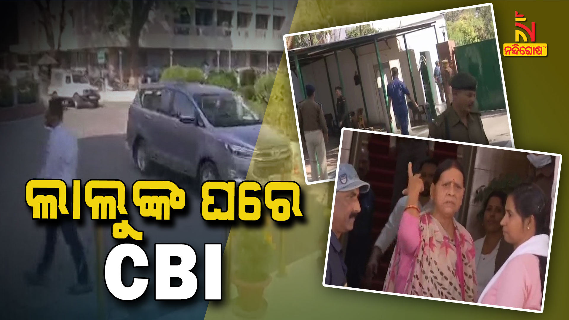 ରାବରୀ ଦେବୀଙ୍କୁ ୪ଘଣ୍ଟା ପଚରାଉଚରା କଲା CBI